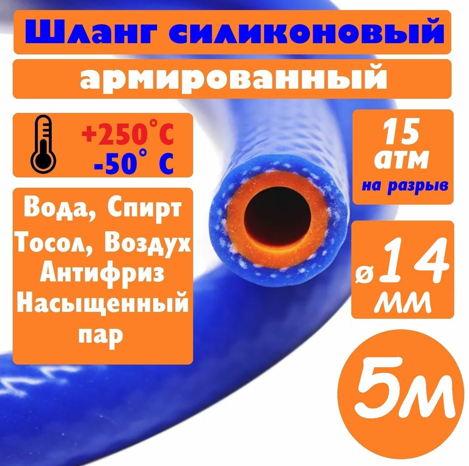 Шланг силиконовый 14мм для авто армированный (отопителя/радиатора/печки), 5м