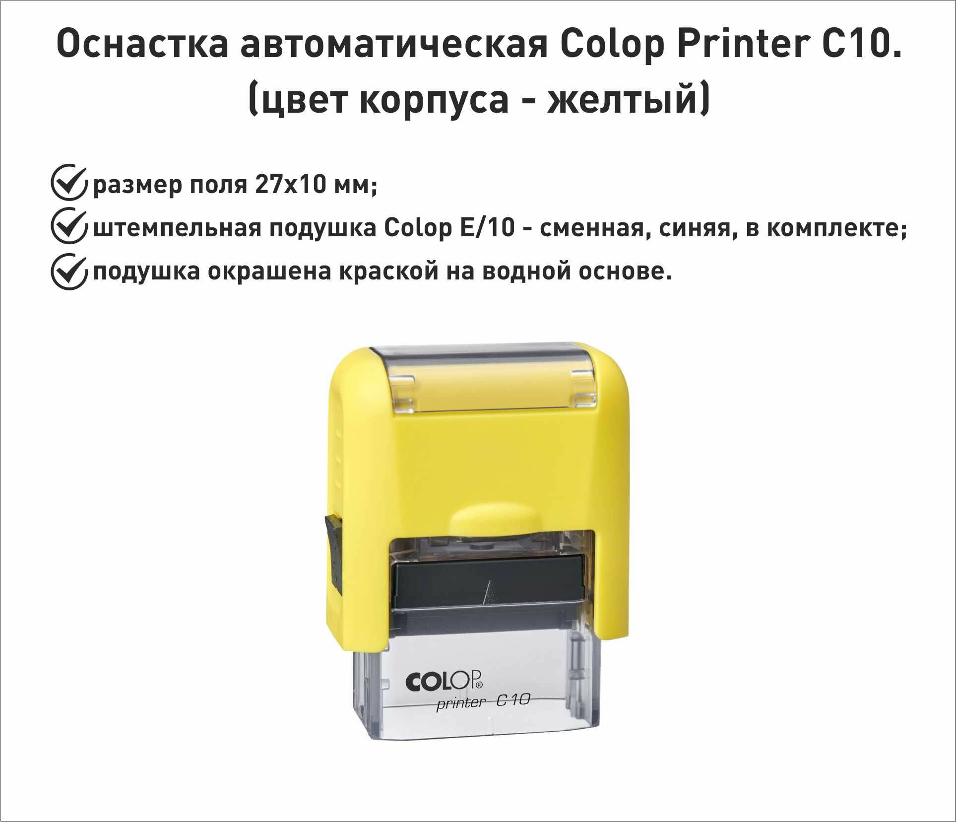 Colop С10 оснастка для штампа 27х10мм, желтая