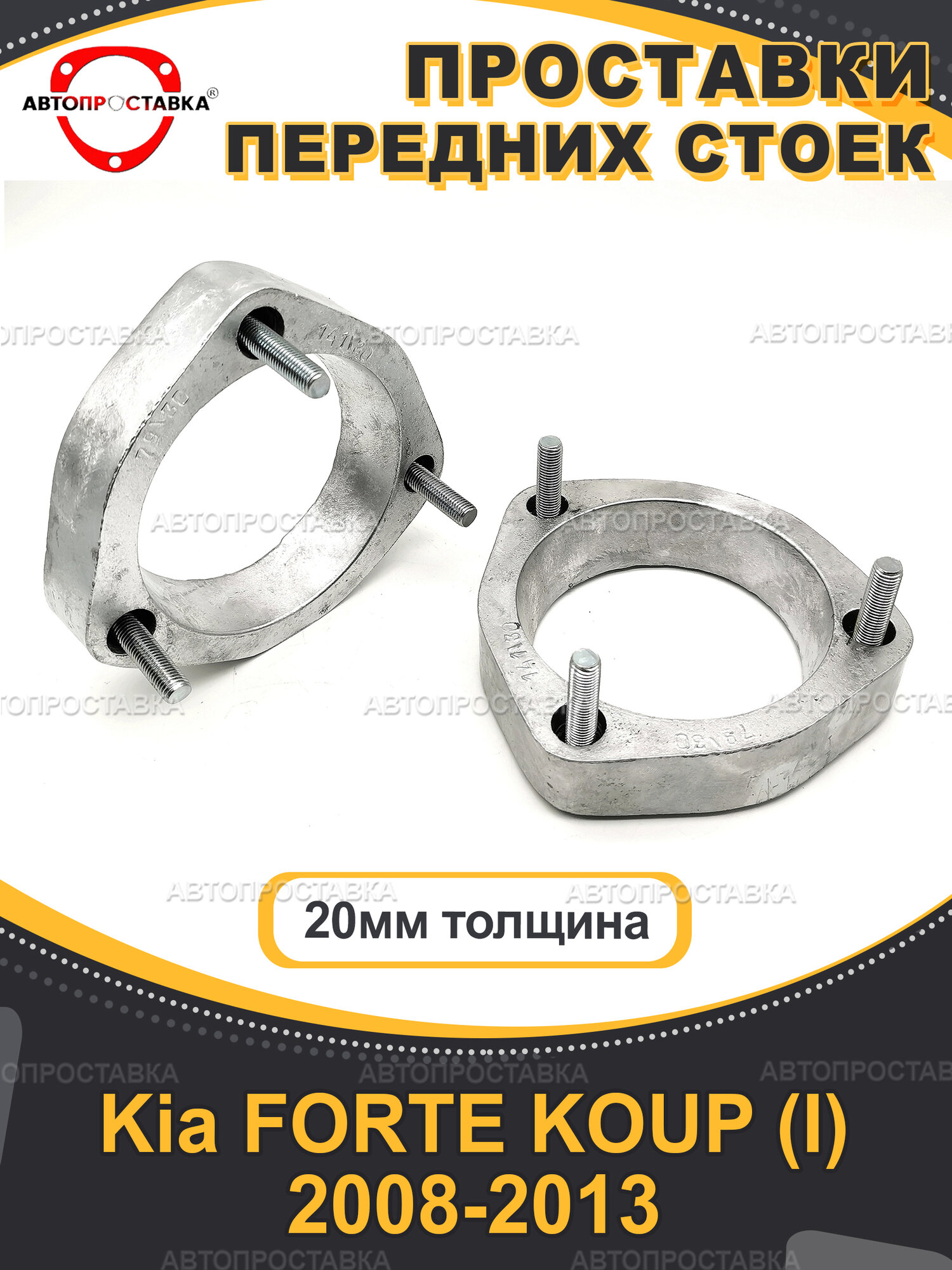 Передние проставки 20 мм для Kia FORTE KOUP (I) TD 2008-2013, алюминий, 2шт / Автопроставка
