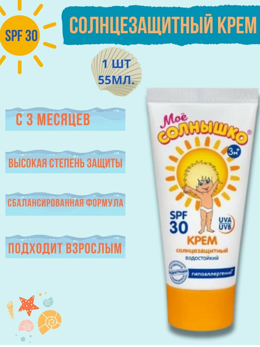 Солнцезащитный крем "Мое солнышко", SPF 30, для детей, 55 мл