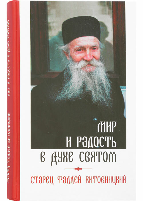 Старец Фаддей Витовницкий "Мир и радость в Духе Святом"