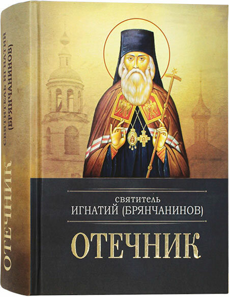 Святитель Игнатий Брянчанинов "Отечник"