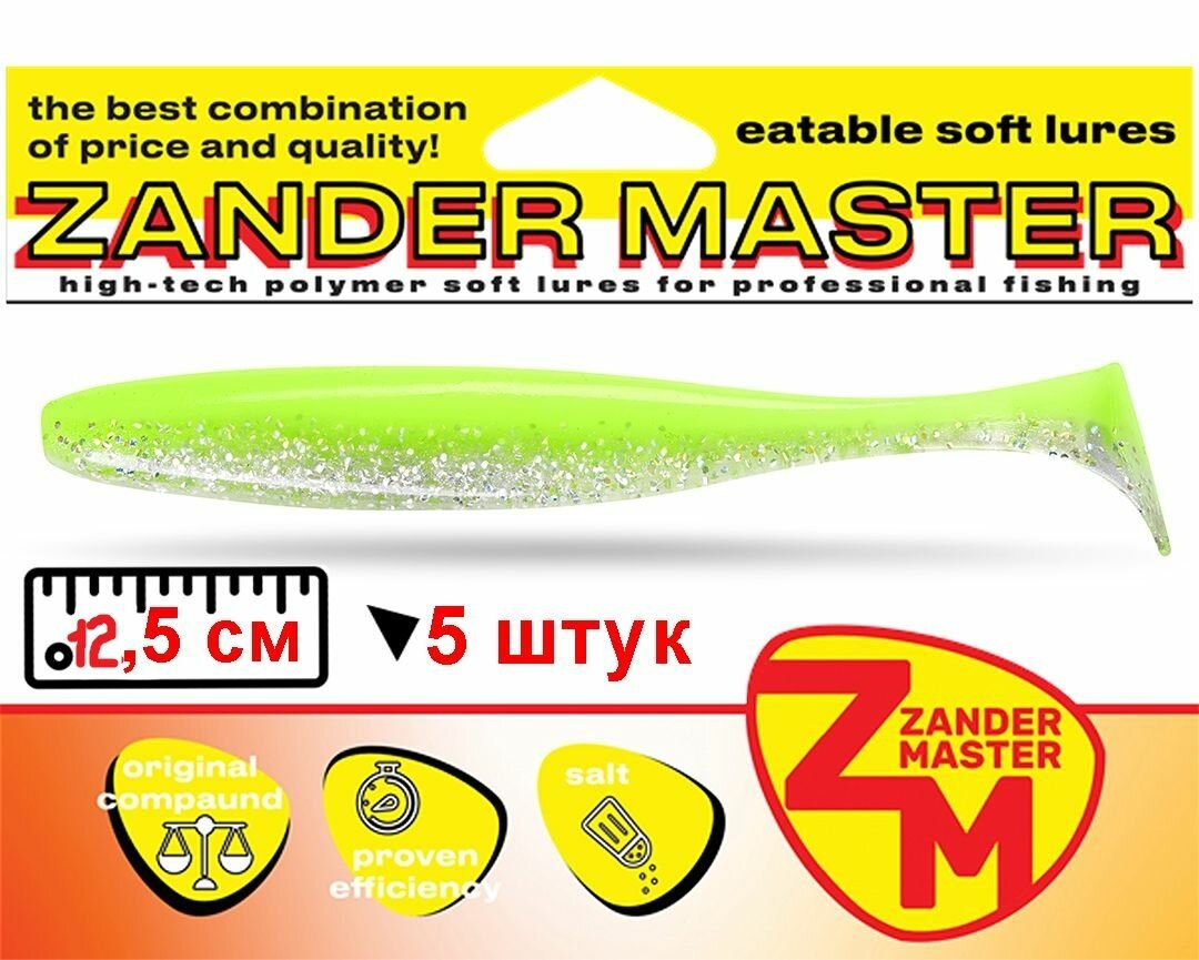Силиконовая съедобная приманка для рыбалки ZanderMaster "YEZY SHINE" 12,5см (4 штук)easy shiner/ изи шайнер