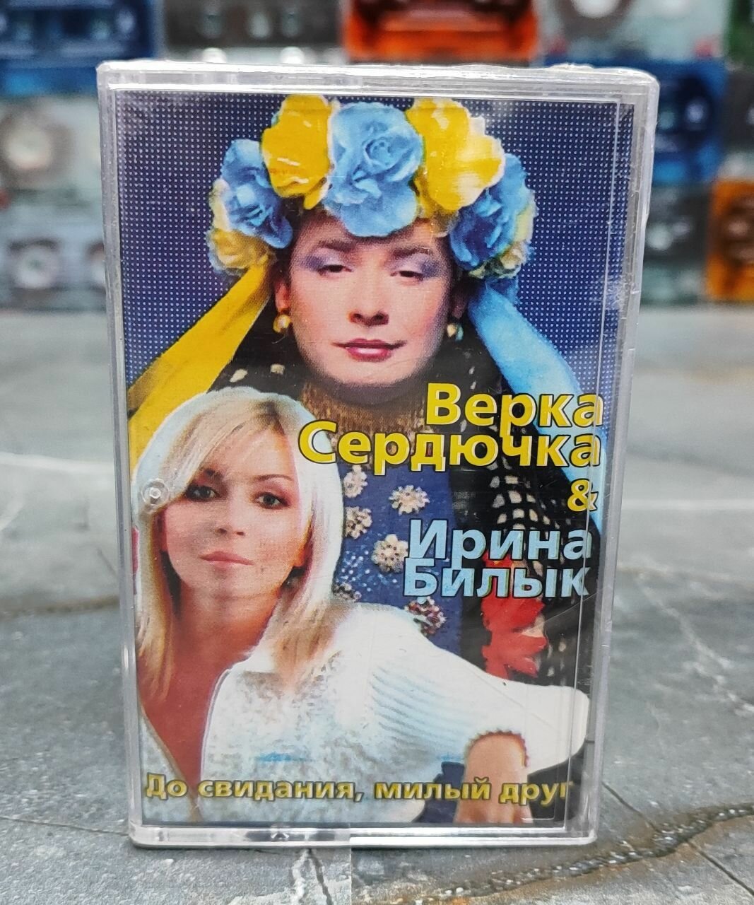 Верка Сердючка & Ирина Билык - До свидания, милый друг, кассета, аудиокассета (МC), 2005, .