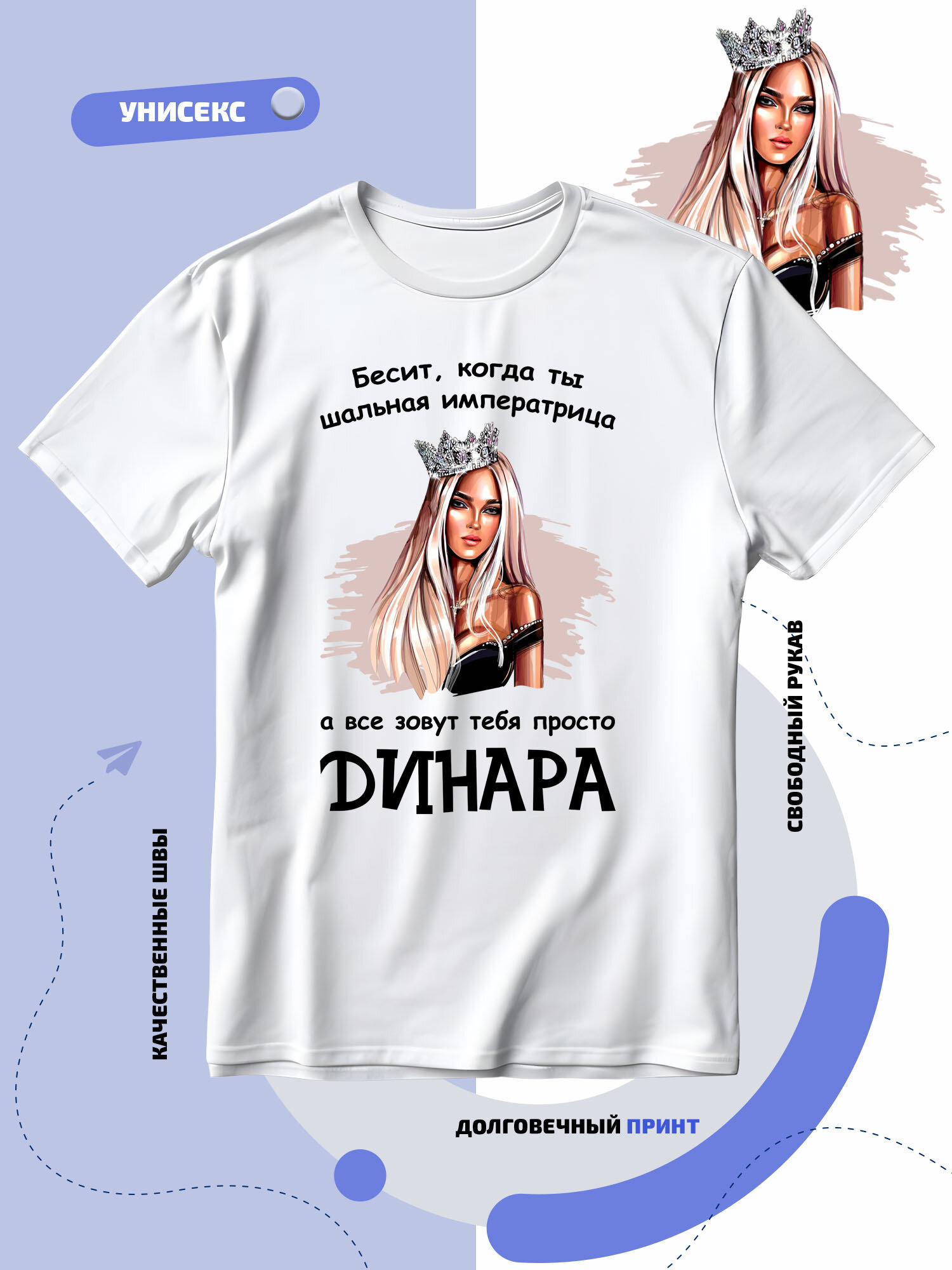 Футболка SMAIL-P Динара - бесит когда ты шальная императрица