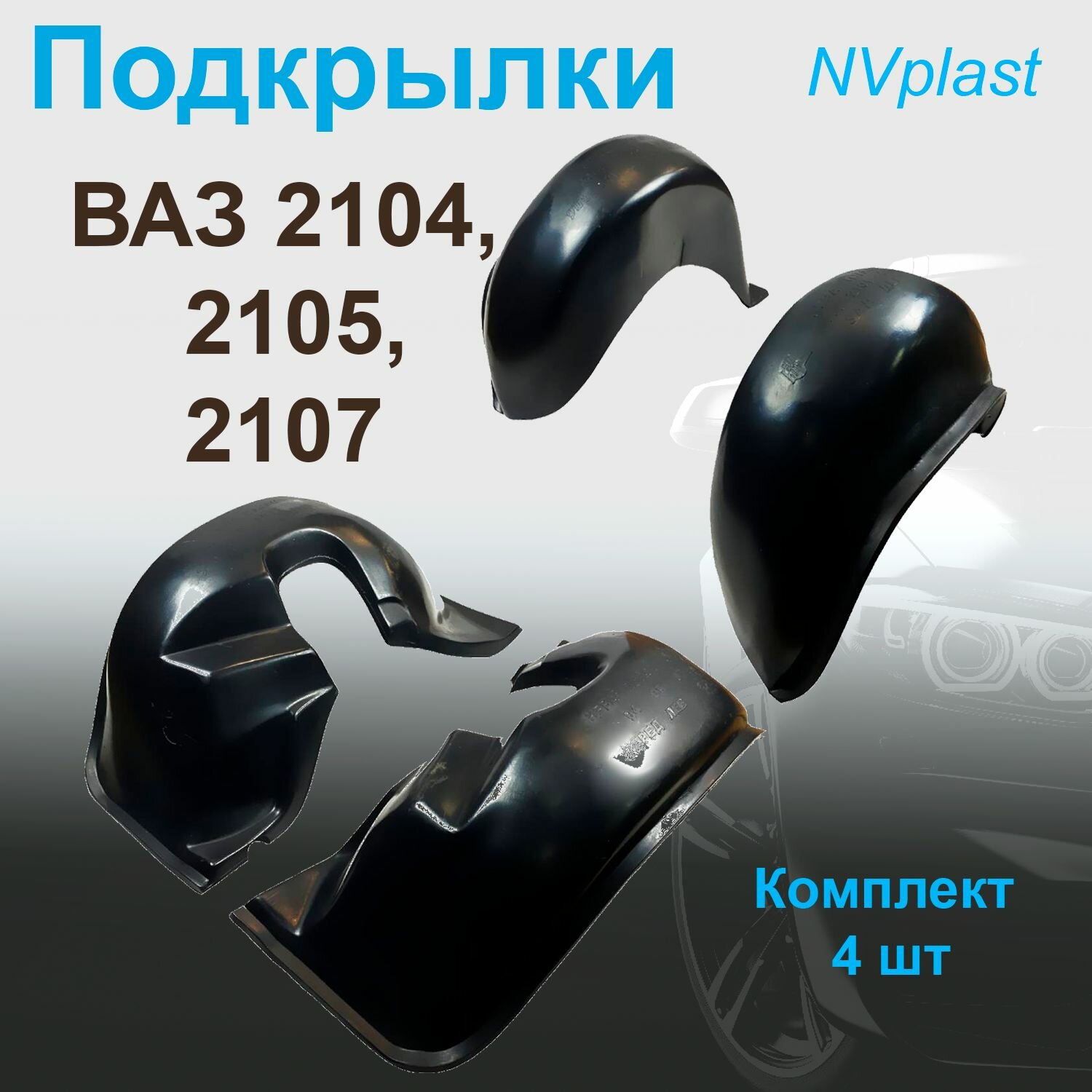 Подкрылки передние + задние ВАЗ 2104,2105,2107 Nevaplast 4 шт