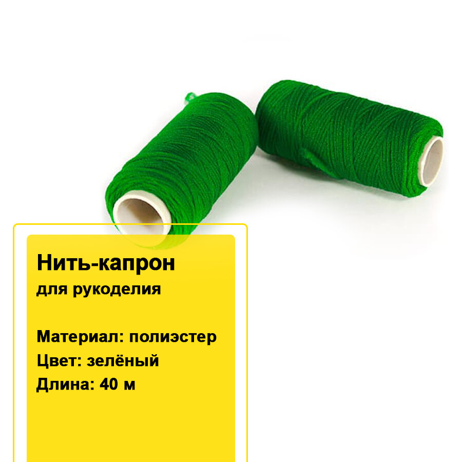Нить-капрон для кукол и цветов 40 м зеленый / Нить для рукоделия / Нитка полиамидная (капроновая) 2 шт.