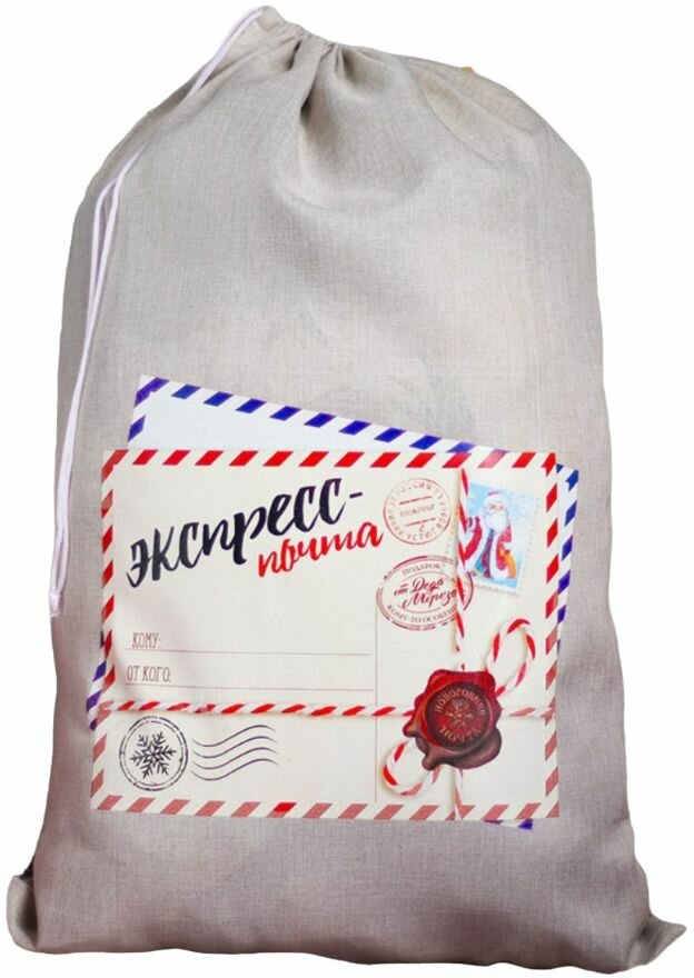 Новогодний мешок для подарков "Экспресс-почта", подарочный мешок деда мороза на новый год для игрушек, сладостей и конфет, 40х60 см, холщовый