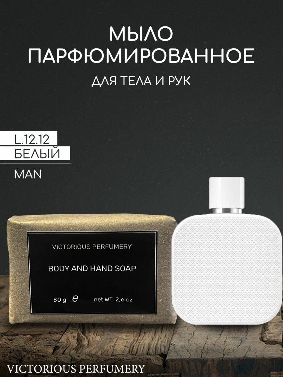 Мыло парфюмированное кусковое ручной работы по мотивам White