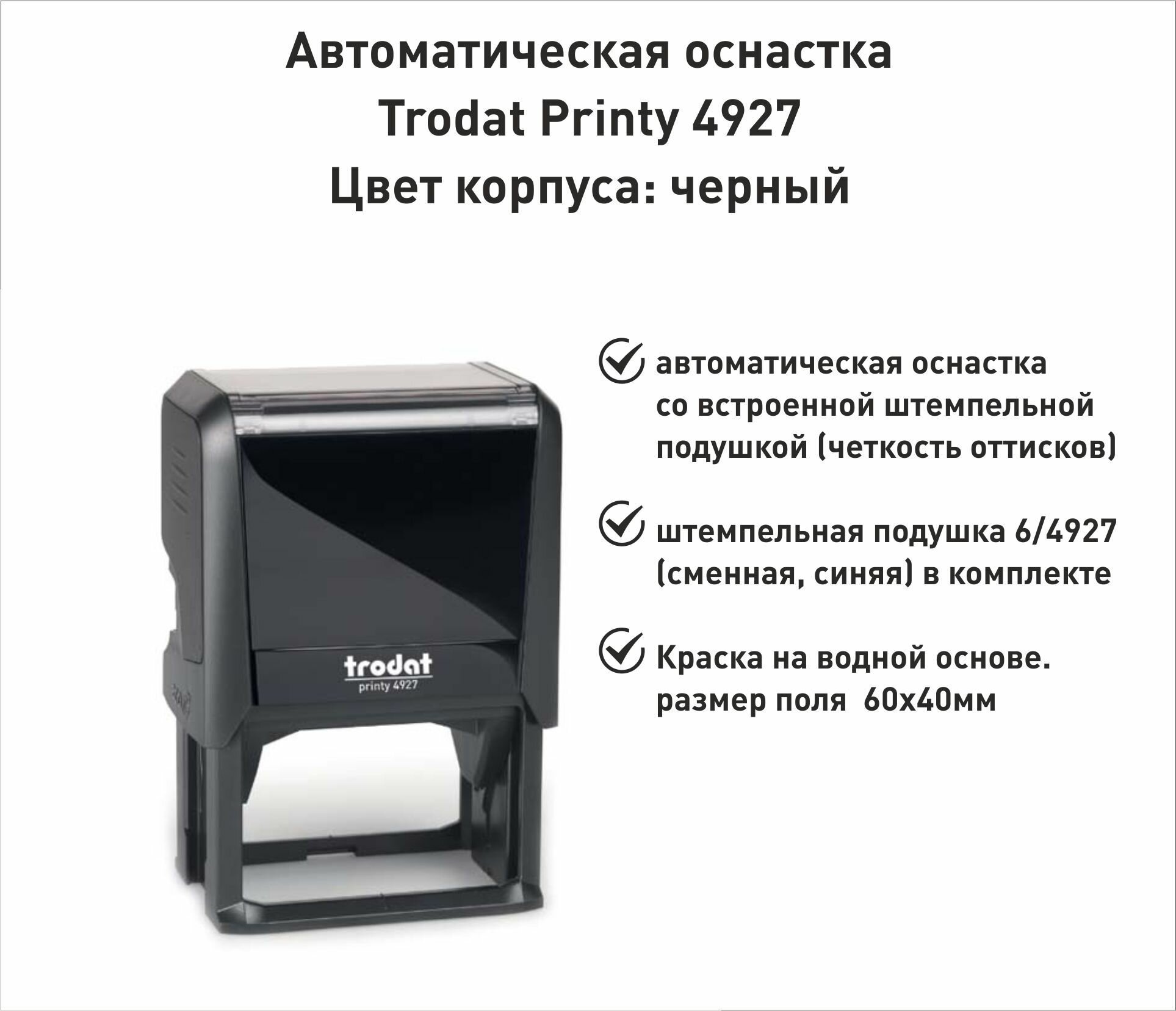 Trodat Printy 4927 оснастка для печати 60х40мм черная