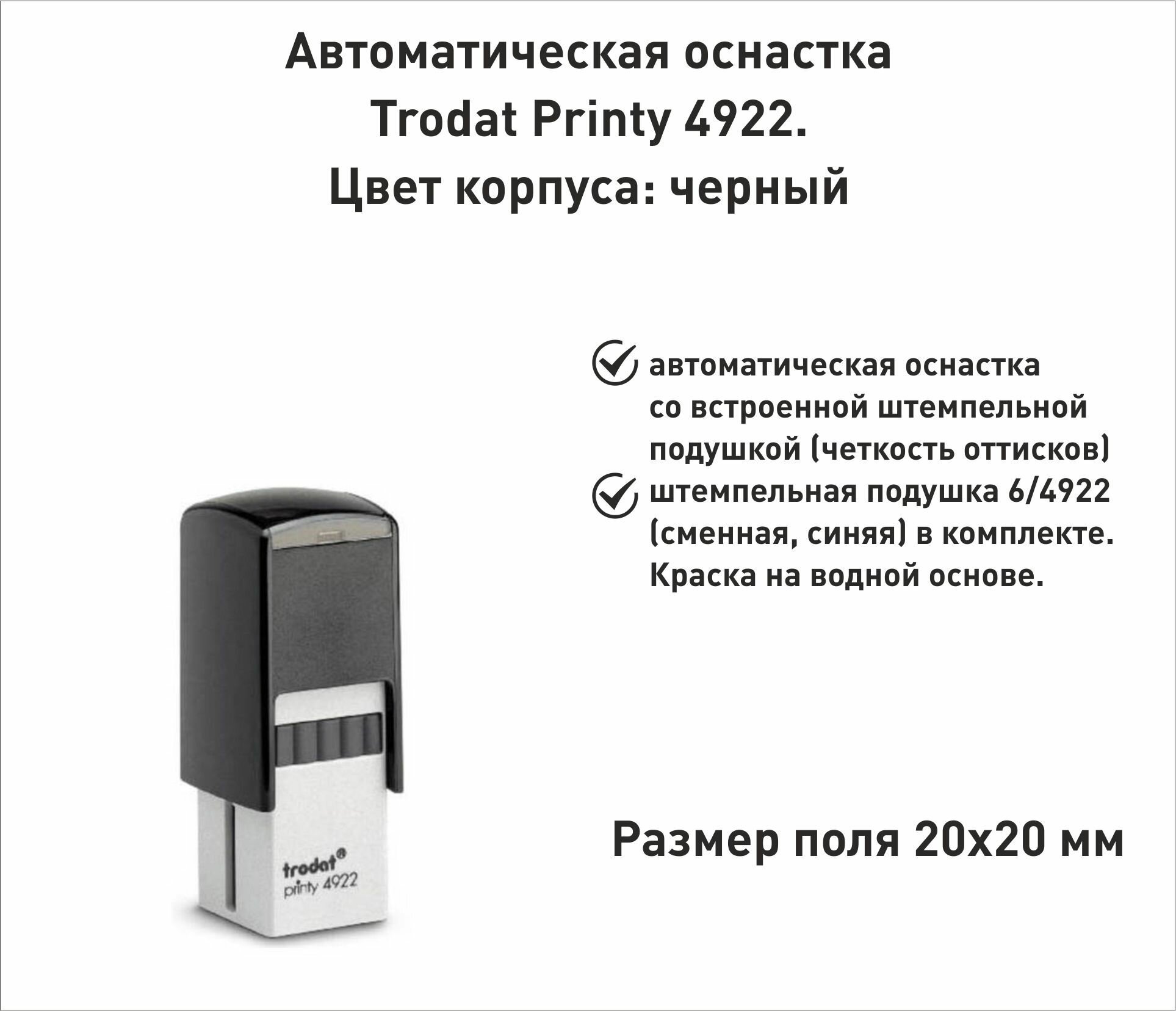 Trodat Printy 4922 оснастка для печати 20х20мм черная