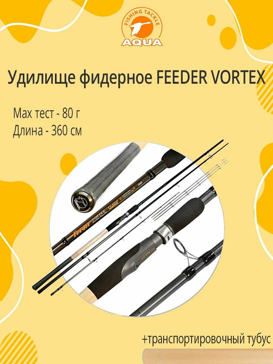 Удилище фидерное AQUA FEEDER VORTEX 3,6m, test - 80g