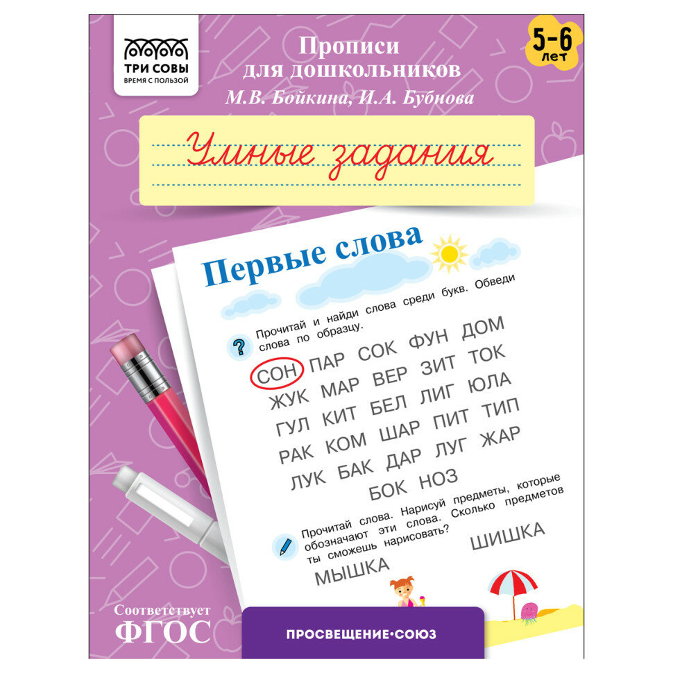 Прописи для дошкольников, А5 ТРИ совы "5-6 лет. Умные задания. Первые слова", 8стр, 10 штук, 365950
