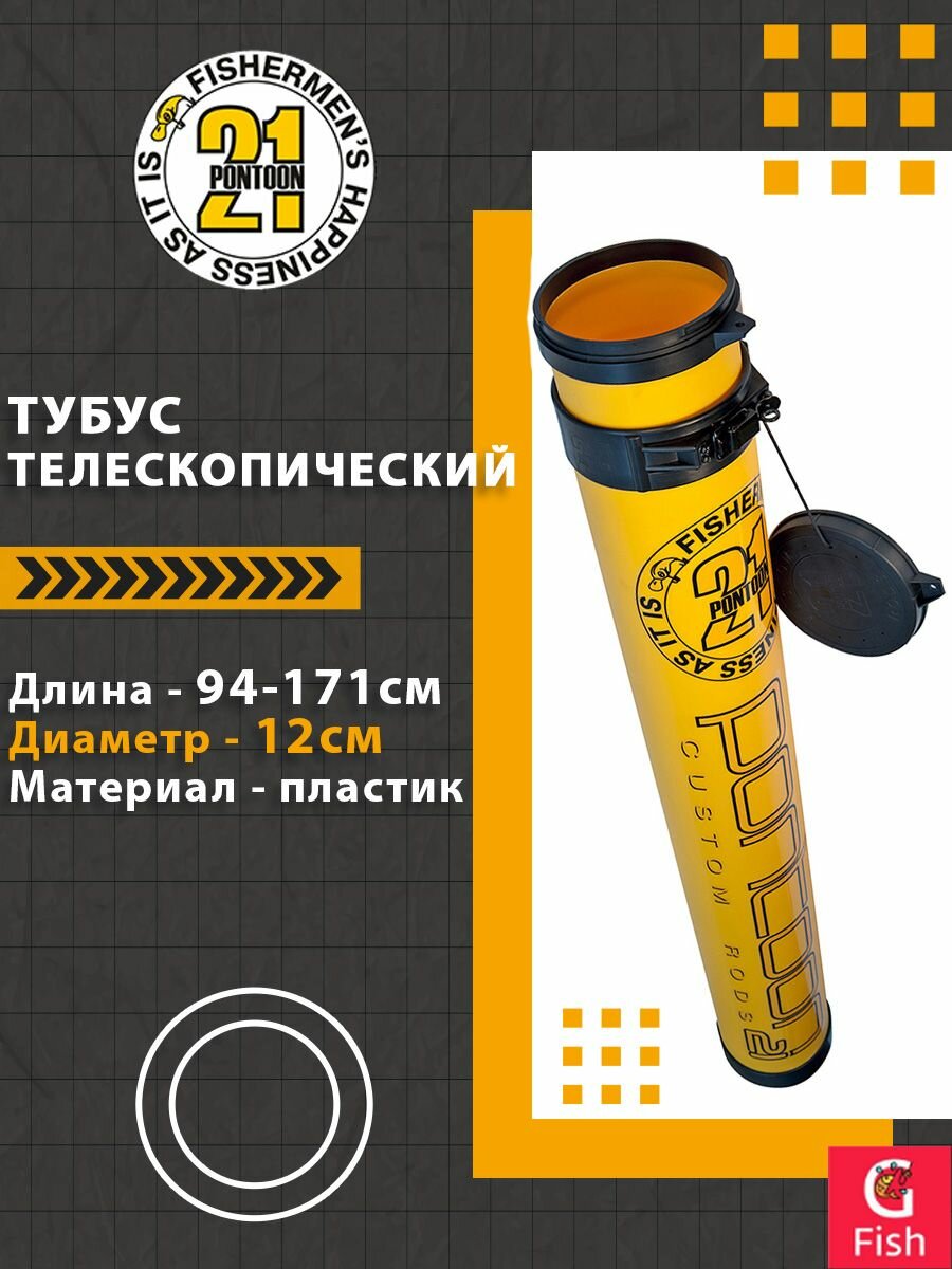 Тубус пластиковый телескопический Pontoon21, длина от 94 до 171 см