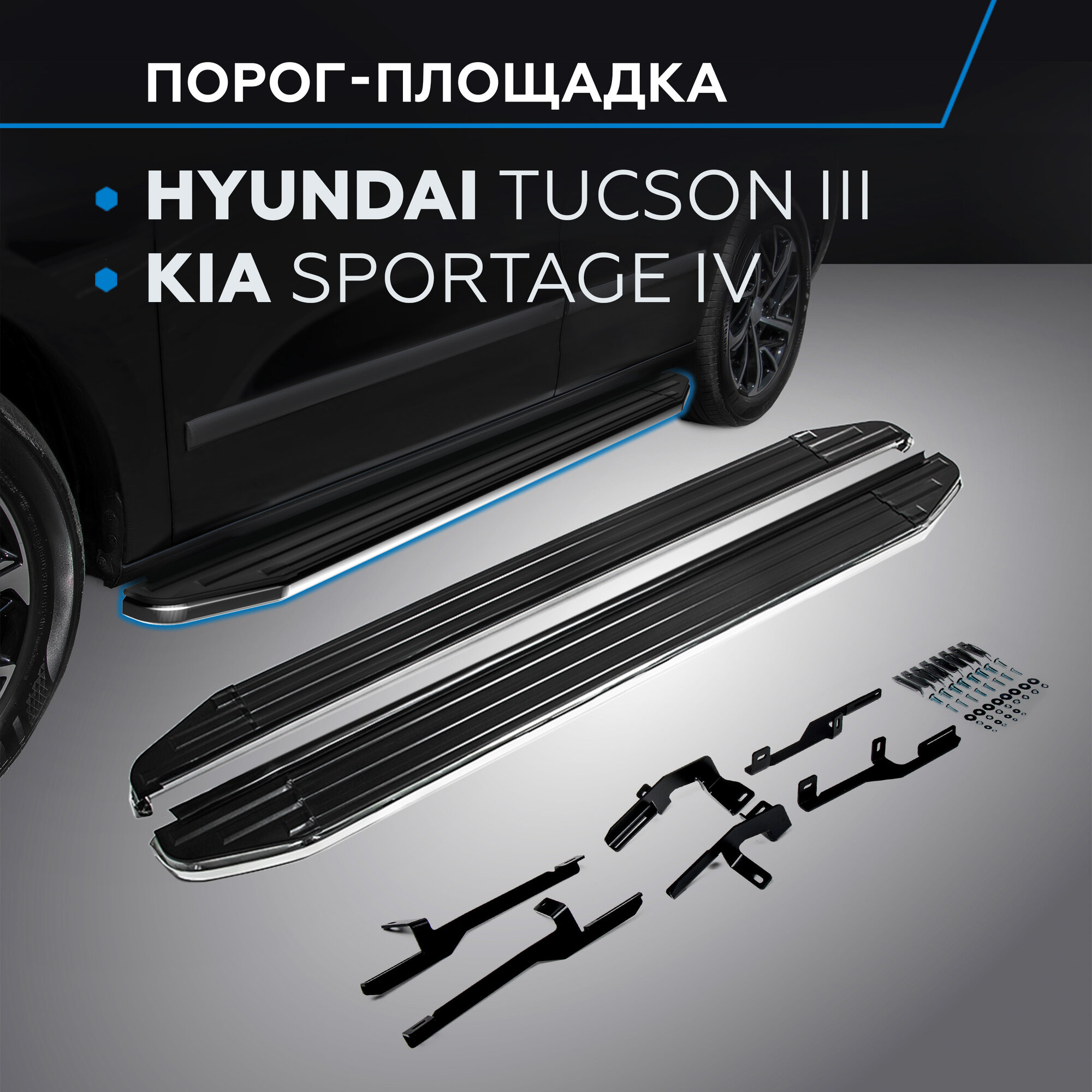 Пороги на автомобиль "Premium" Rival для Hyundai Tucson III 2015-2021/Kia Sportage IV 2016-2022, 173 см, 2 шт, алюминий, A173ALP.2309.2