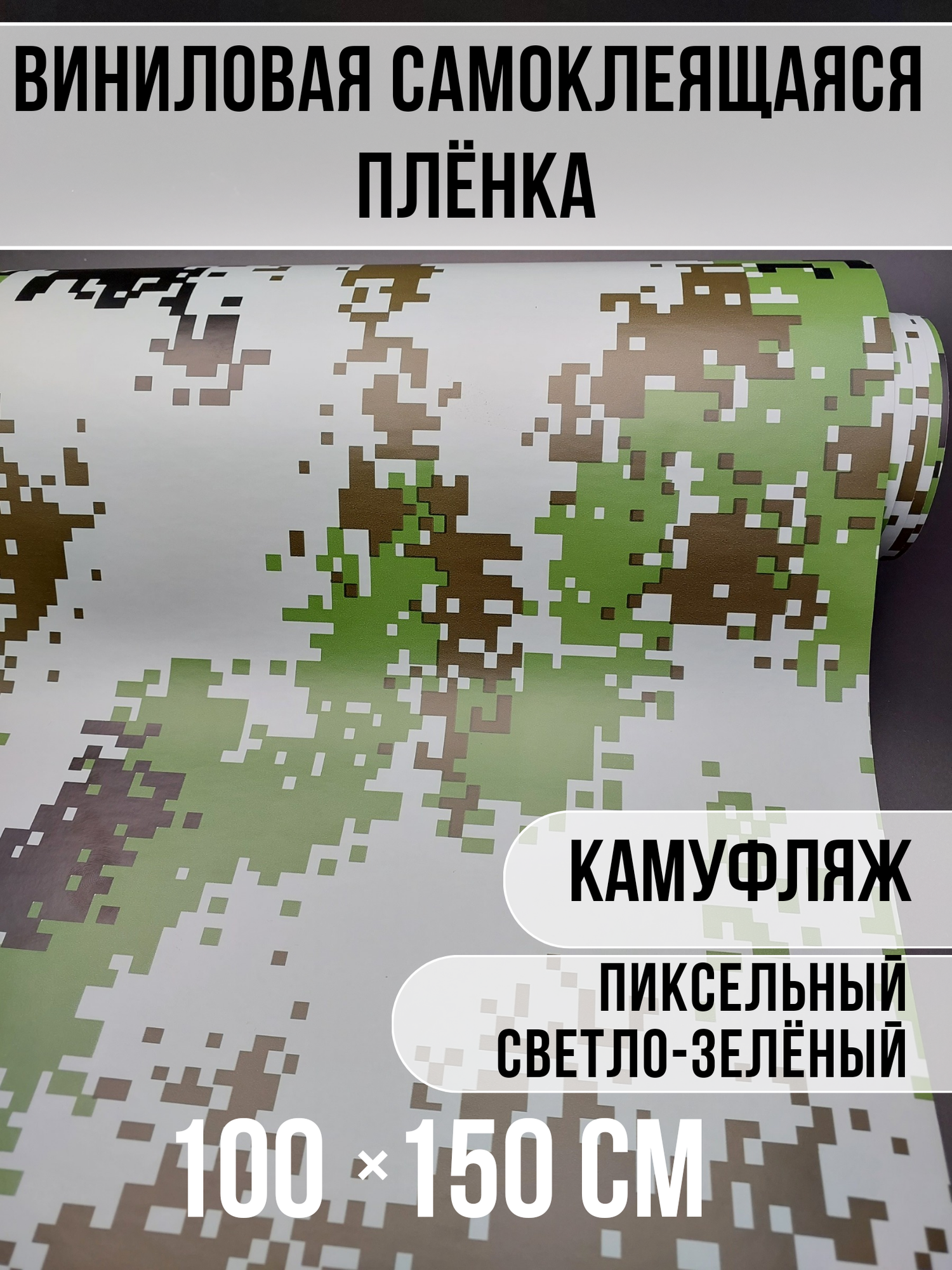 Самоклеющаяся пленка под камуфляж светло-зеленый пиксель 100х150см