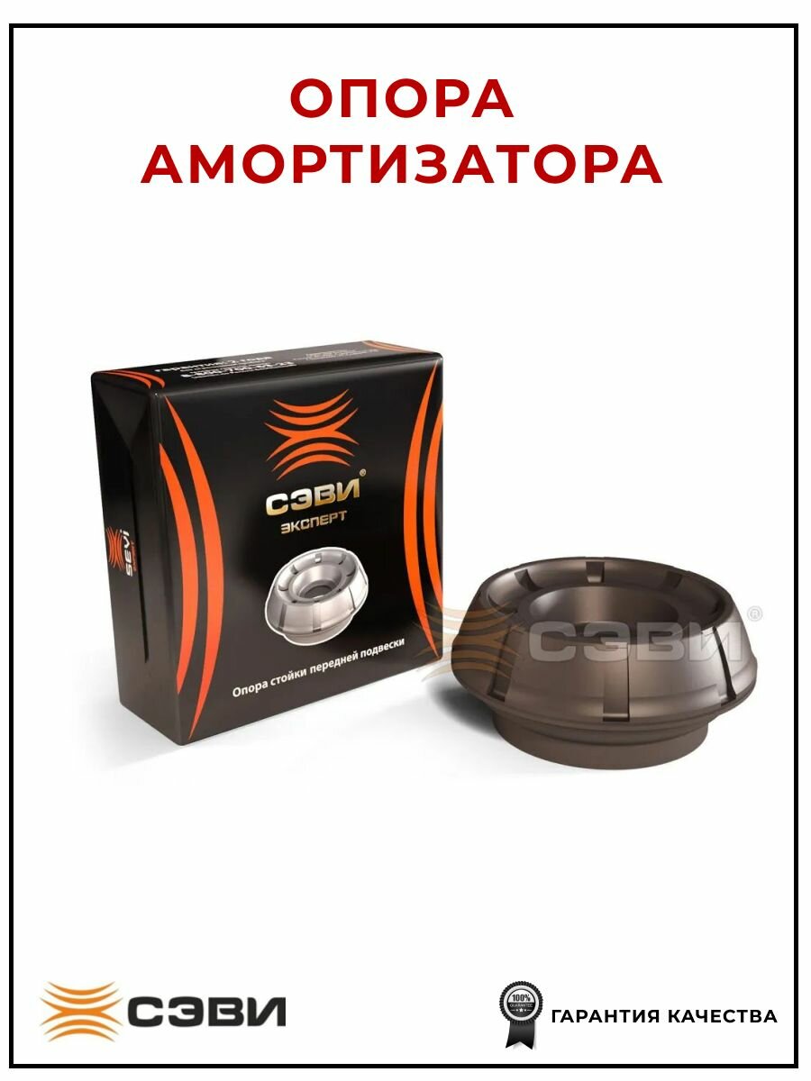 Опора стойки передней подвески SEVI 11342820 для а/м LADA LARGUS (12-), NISSAN ALMERA (12-) RENAULT: LOGAN