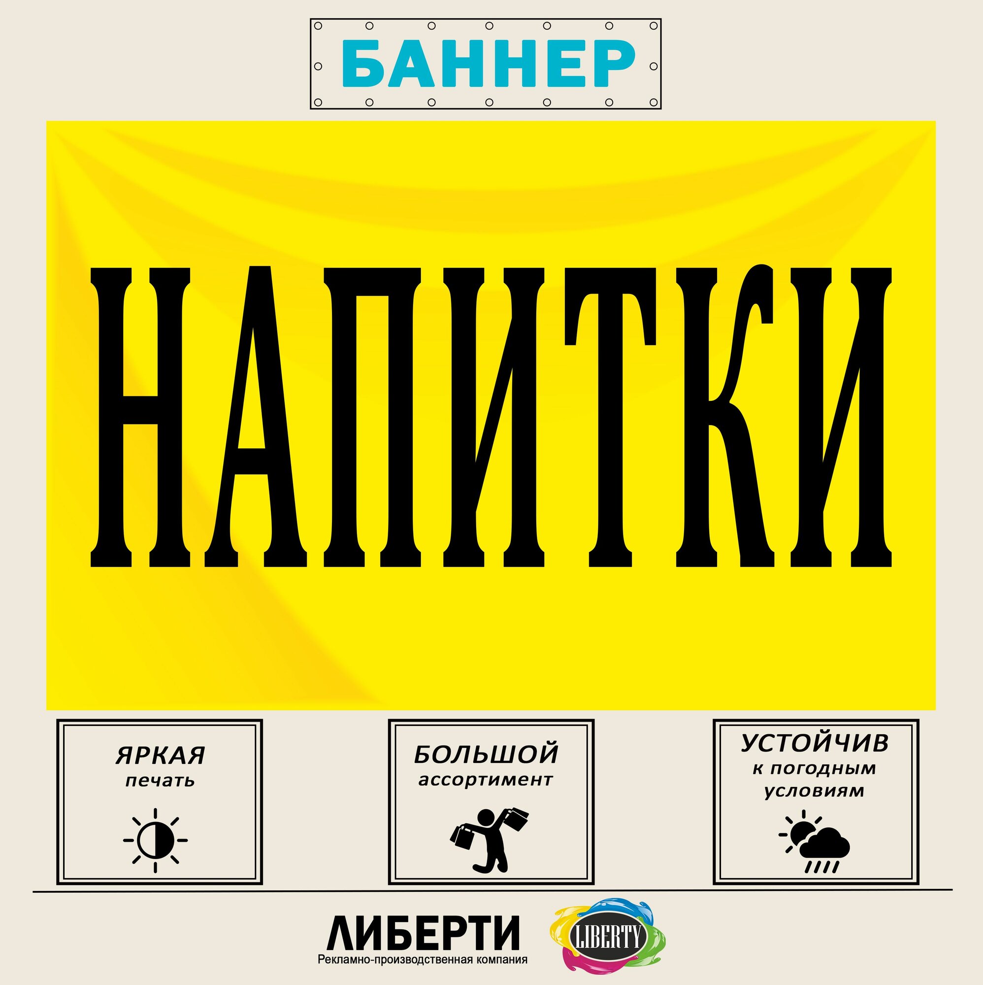 Баннер "напитки" желтый 1500х1000 мм / с люверсами