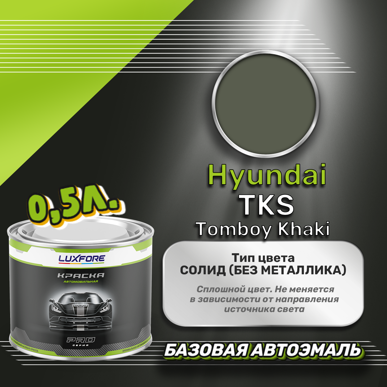Luxfore краска базовая эмаль Hyundai TKS Tomboy Khaki 500 мл