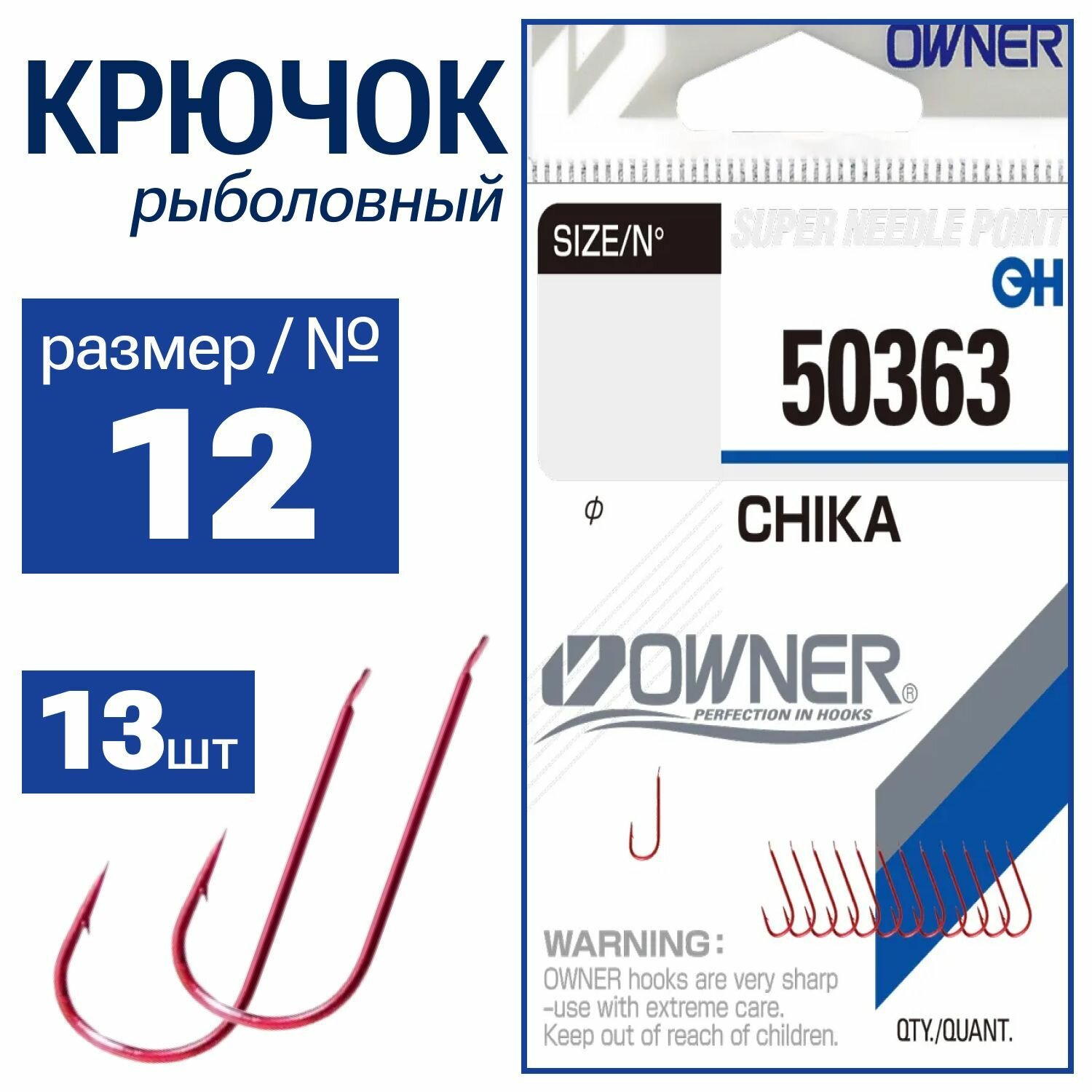 OWNER Крючок с лопаткой Chika red №12 13шт 50363-12