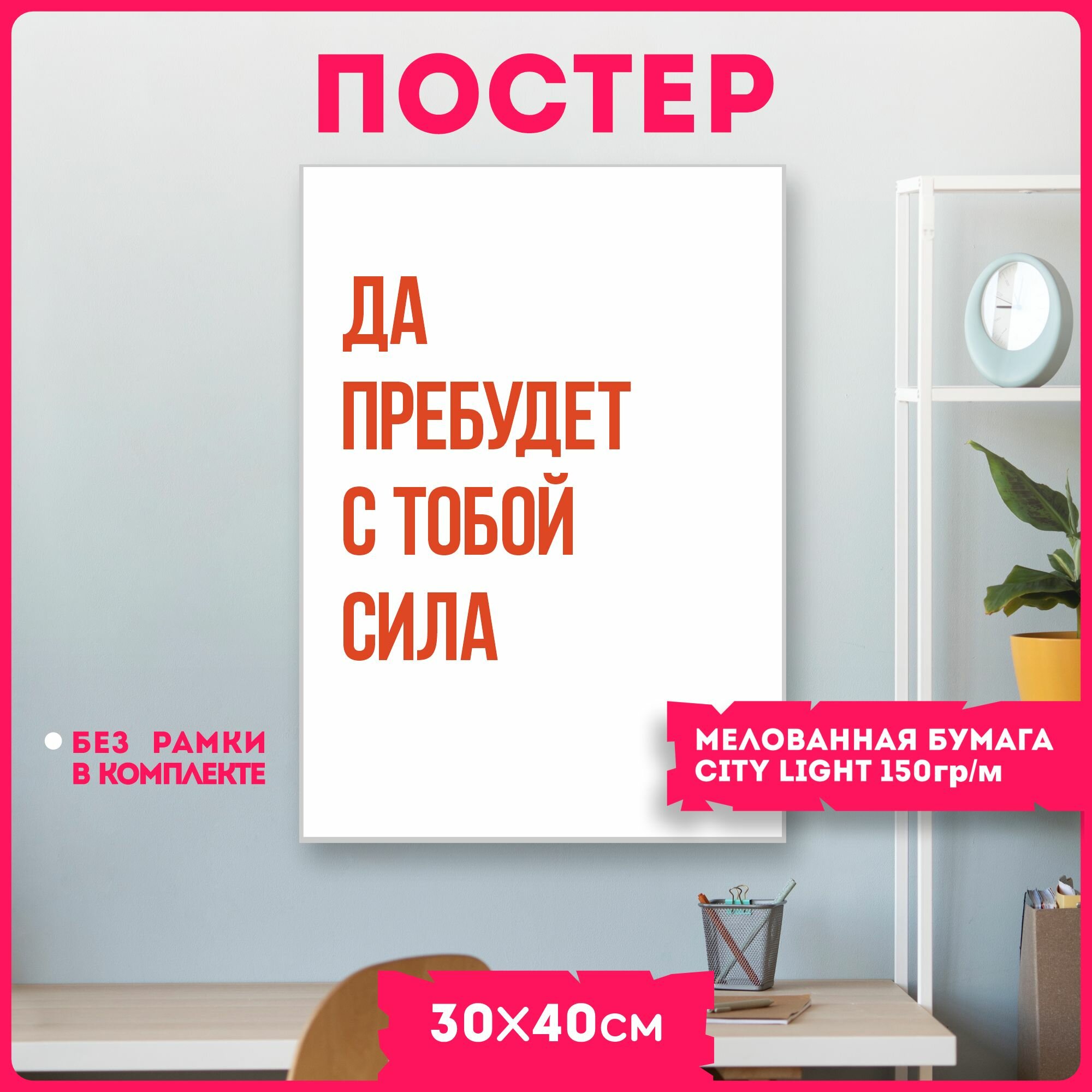 Постеры на стену фраза Да пребудет с тобой сила