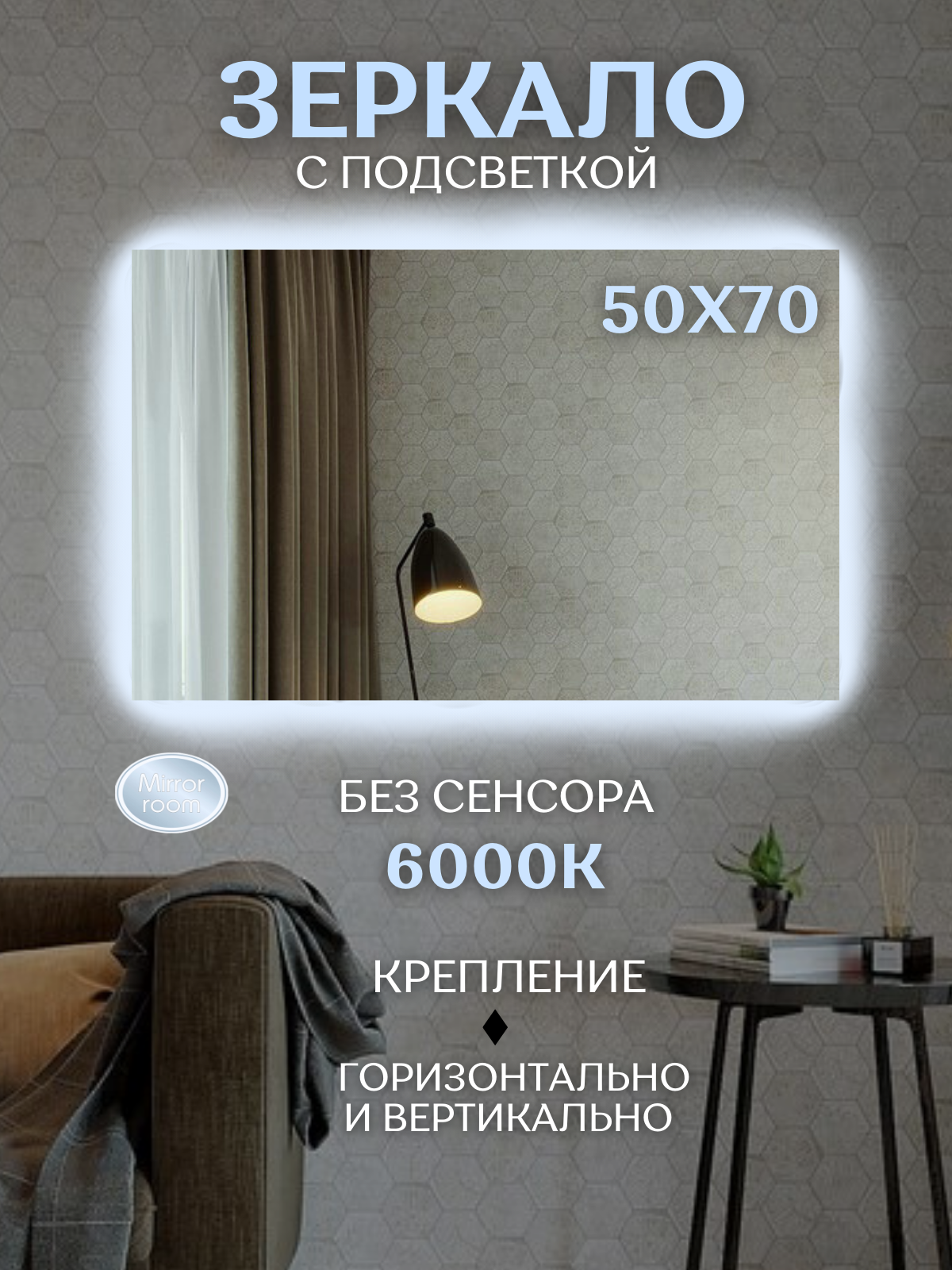 Зеркало интерьерное в ванную с подсветкой 6000К 50на 70см. без сенсора