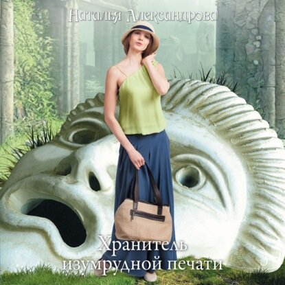 Хранитель изумрудной печати [Аудиокнига]