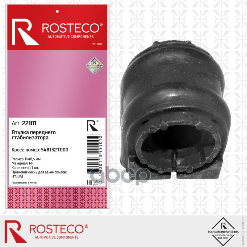 Втулка переднего стабилизатора 18,5мм NR 548132T000 ROSTECO Rosteco арт. 22101