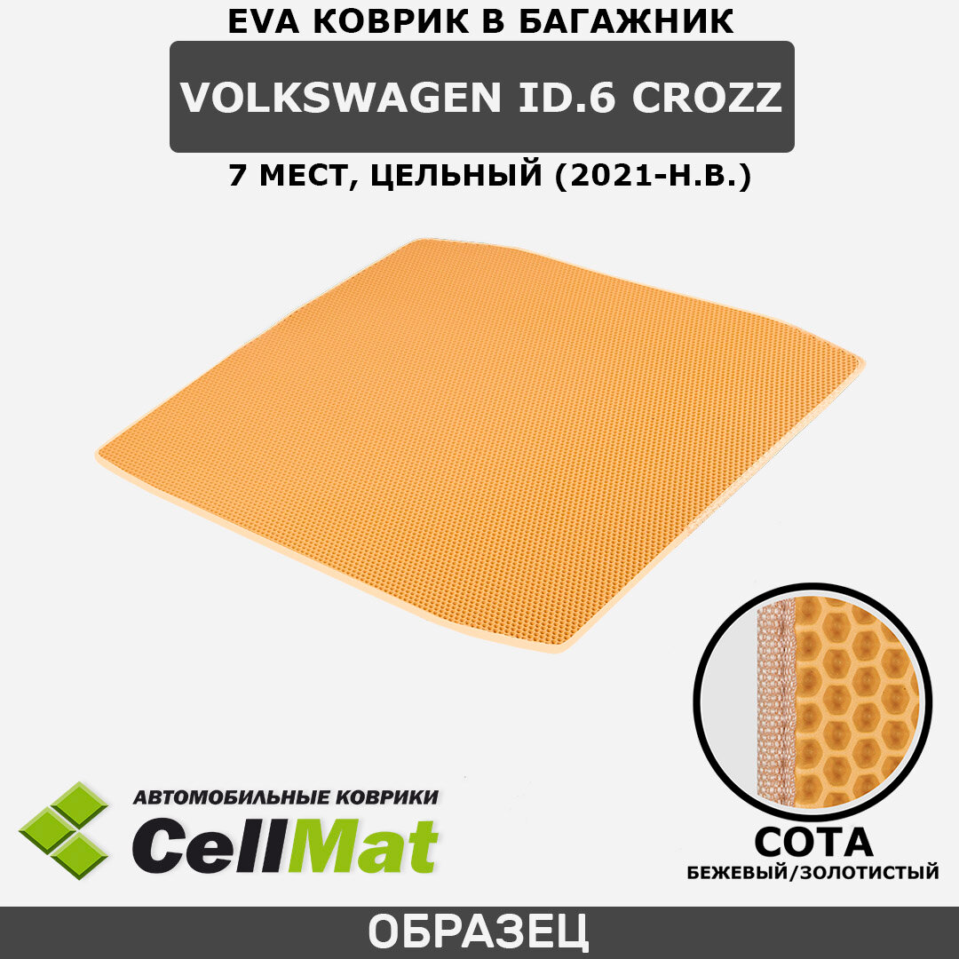 ЭВА ЕВА EVA коврик CellMat в багажник Volkswagen ID.6 Crozz, Фольксваген ИД6 Crozz, Фольксваген ИД.6 Кросс, 7 мест, цельный, 2021-н. в.