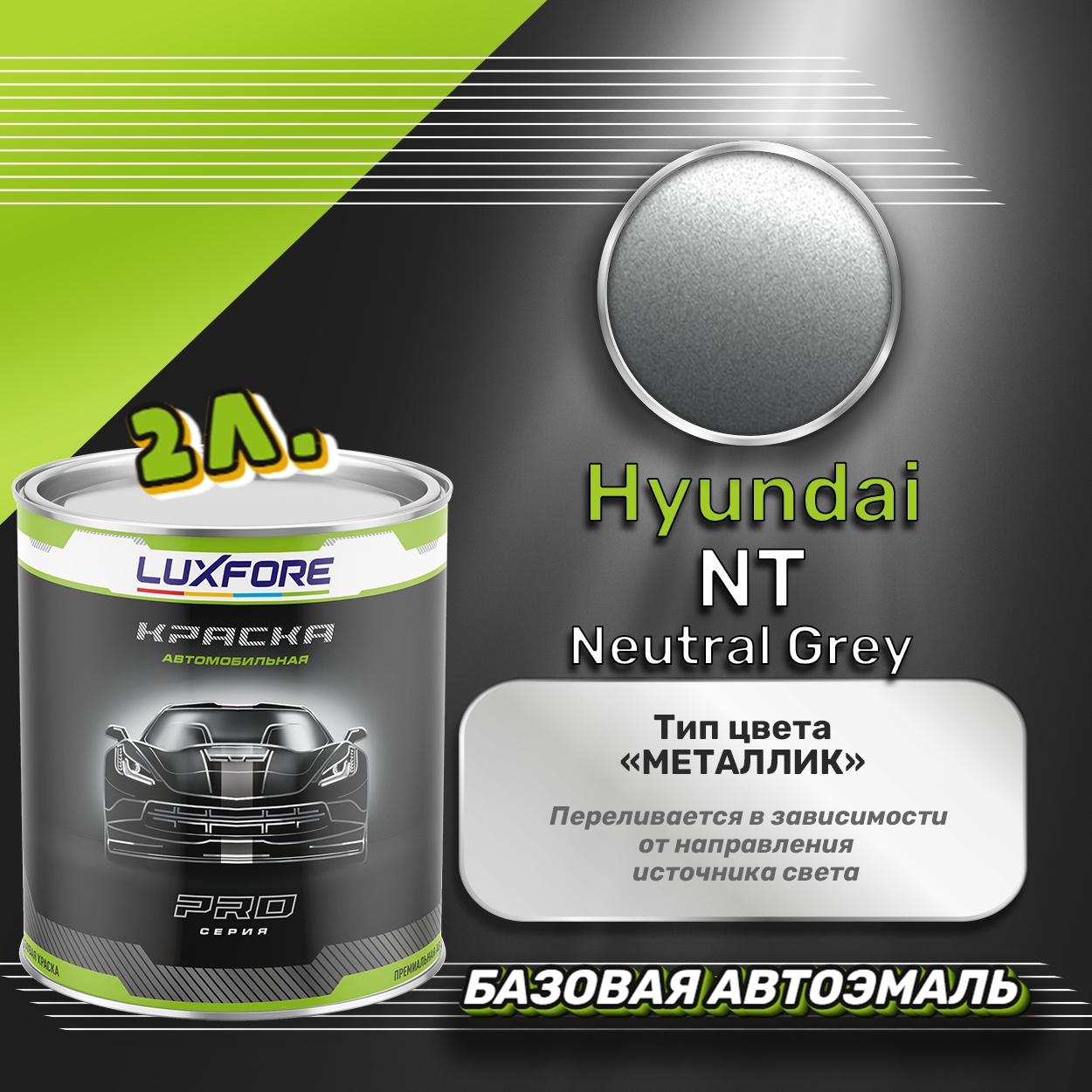 Luxfore краска базовая эмаль Hyundai NT Neutral Grey 2000 мл
