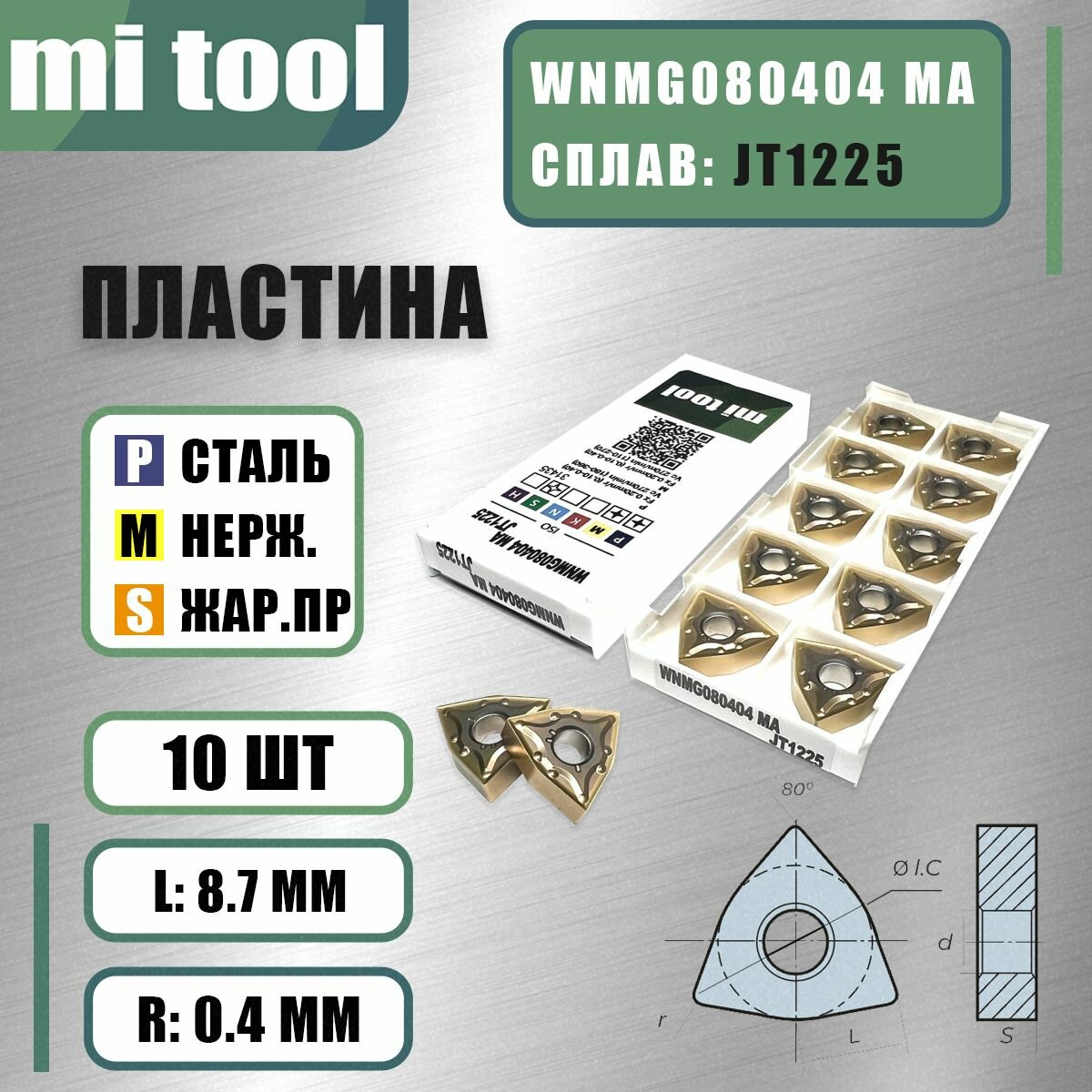 Пластина Mi tool WNMG080404 MA JT1225 (10шт)