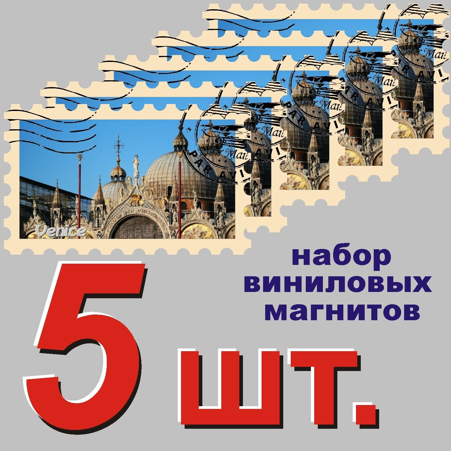 Магнит "Венеция" 58x95mm виниловый 5 шт.
