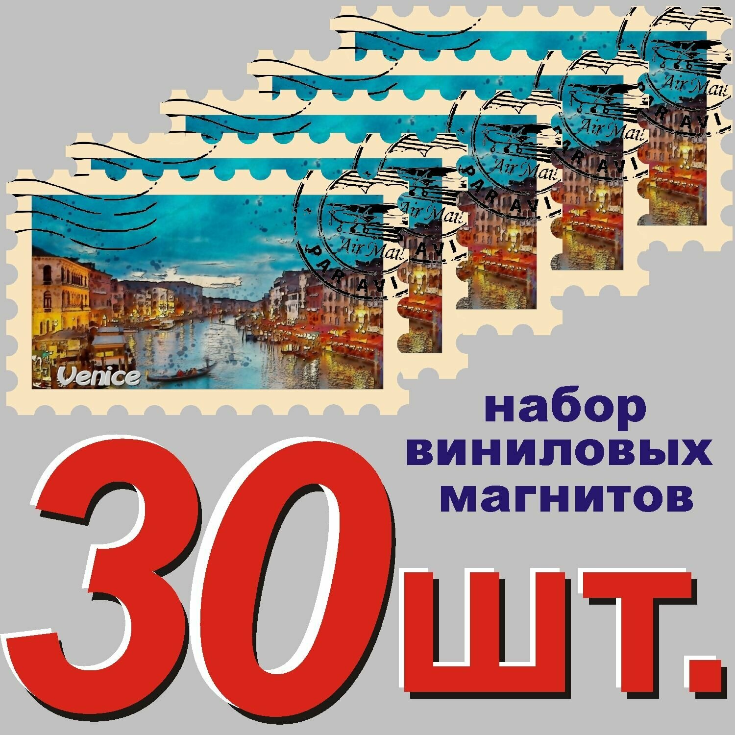 Магнит "Венеция" 58x95mm виниловый 30 шт.