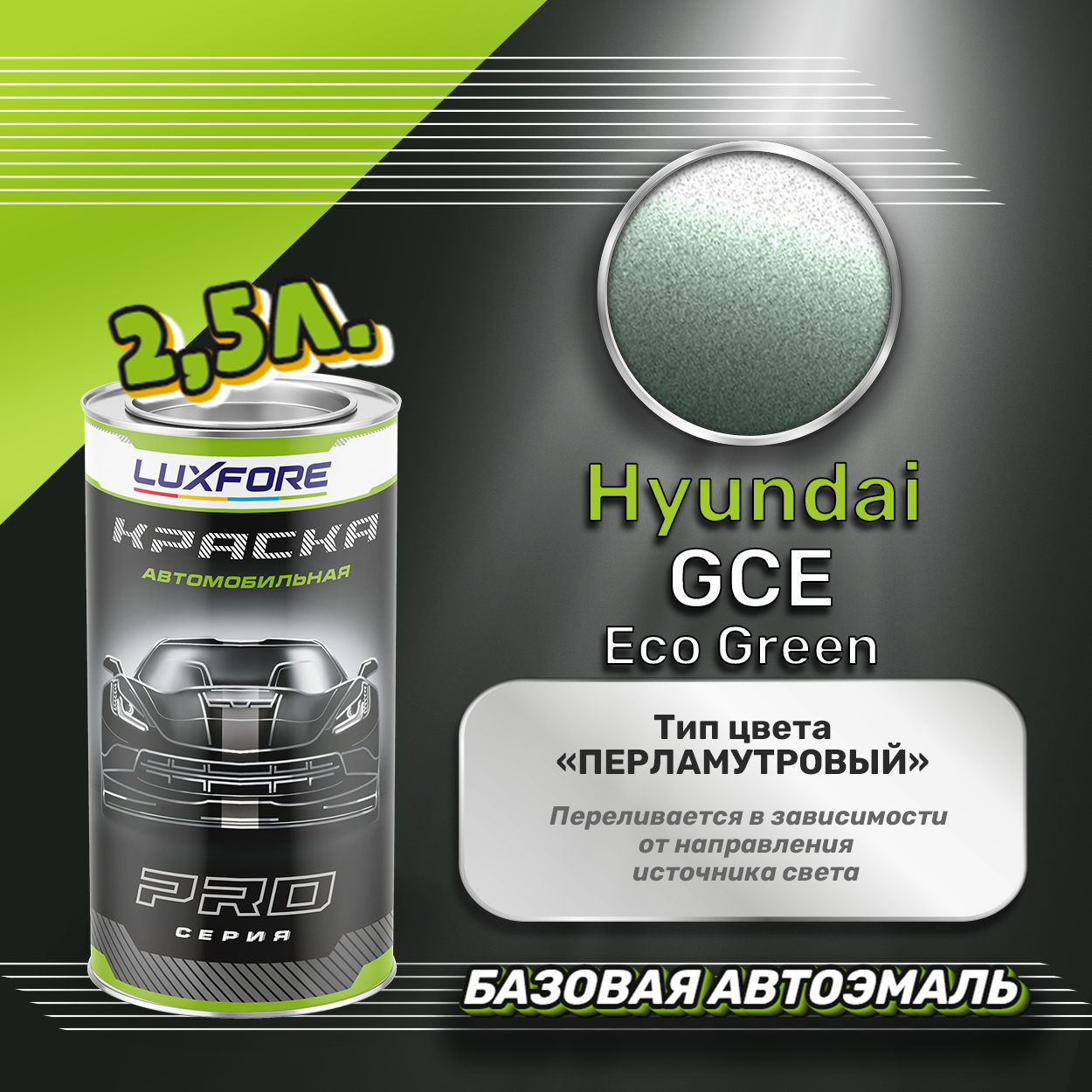 Luxfore краска базовая эмаль Hyundai GCE Eco Green 2500 мл