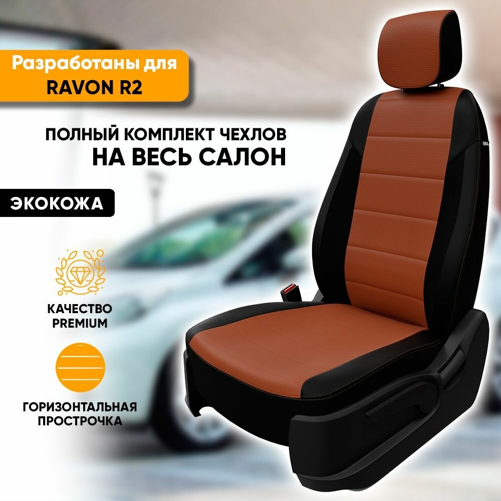 Чехлы для автомобильных сидений Ravon R2 / Равон Р2 (2016-наст. время) из экокожи, цвет черный + коричневый, задняя спинка раздельная 40/60 (комплект авточехлов на весь салон)