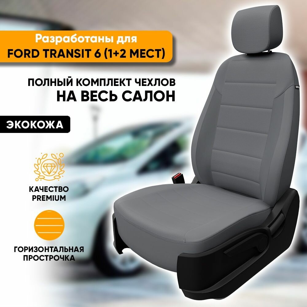 Чехлы для автомобильных сидений Ford Transit 6 / Форд Транзит 6 (2006-2014) из экокожи, цвет серый, 3 места (1+2) (комплект модельных авточехлов на весь салон)