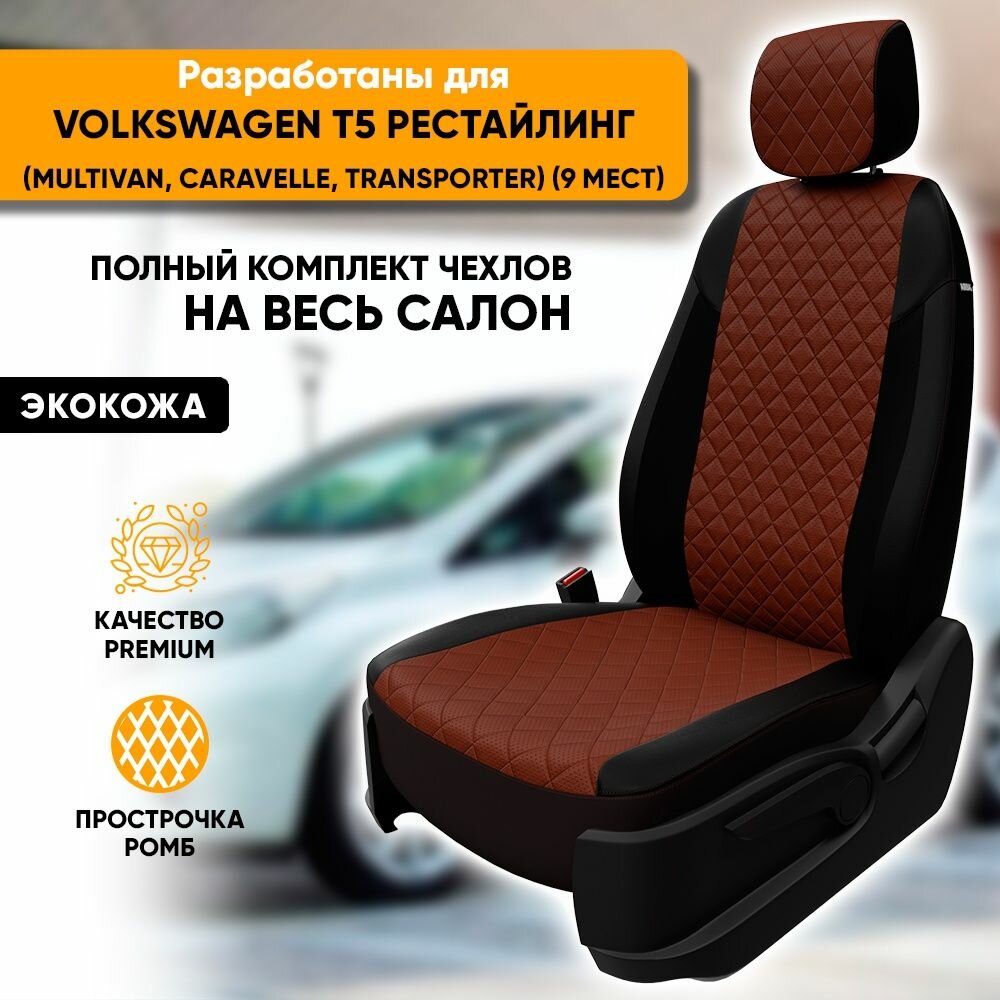 Чехлы для автомобильных сидений VW T5 рест(Multivan, Caravelle, Transporter)/ Фольксваген Т5 рест(Мультивен, Каравелла, Транспортер)(2009-2015) из экокожи Ромб , черный+темно-коричневый,9 мест