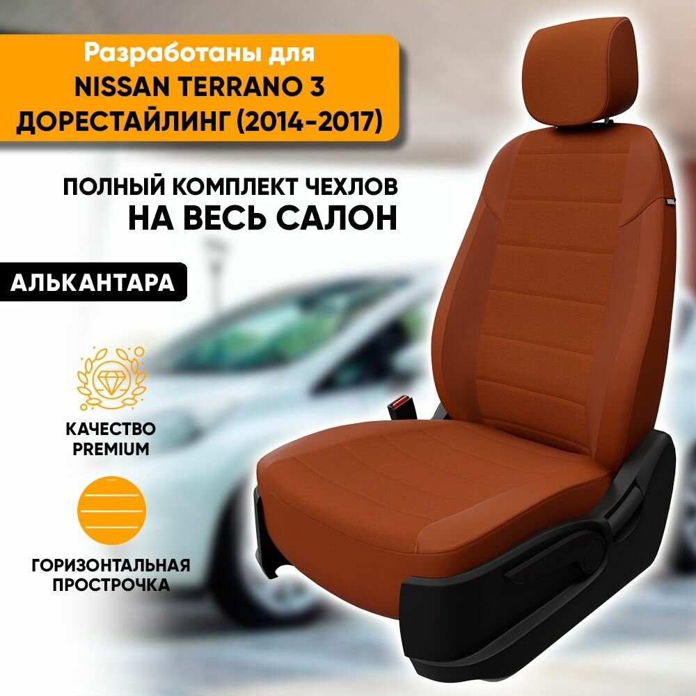 Чехлы для автомобильных сидений Nissan Terrano 3 / Ниссан Террано 3 (2014-2017) из алькантары, цвет коричневый, задняя спинка раздельная 40/60, с airbag в передних спинках