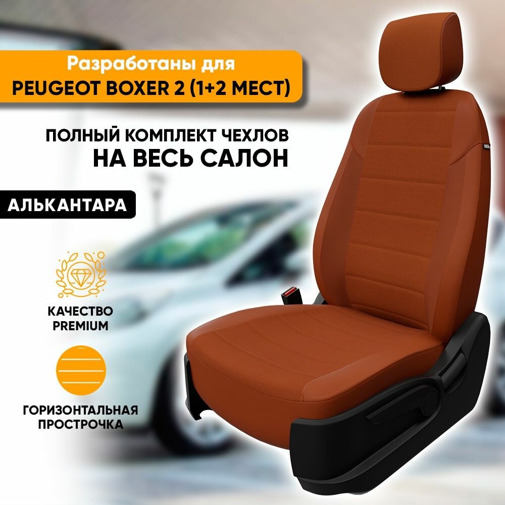 Чехлы для автомобильных сидений Peugeot Boxer 2 / Пежо Боксер 2 (2006-2014) из алькантары, цвет коричневый, 1 + 2 мест (комплект модельных авточехлов на весь салон)