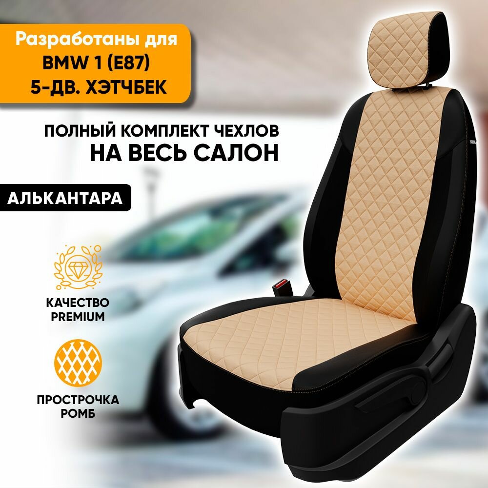 Чехлы для автомобильных сидений BMW 1 серии E87 / БМВ Е87 (2004-2011) 5-дв. хэтчбек из алькантары "Ромб", цвет черный + бежевый, задняя спинка раздельная 40/60 (комплект авточехлов)