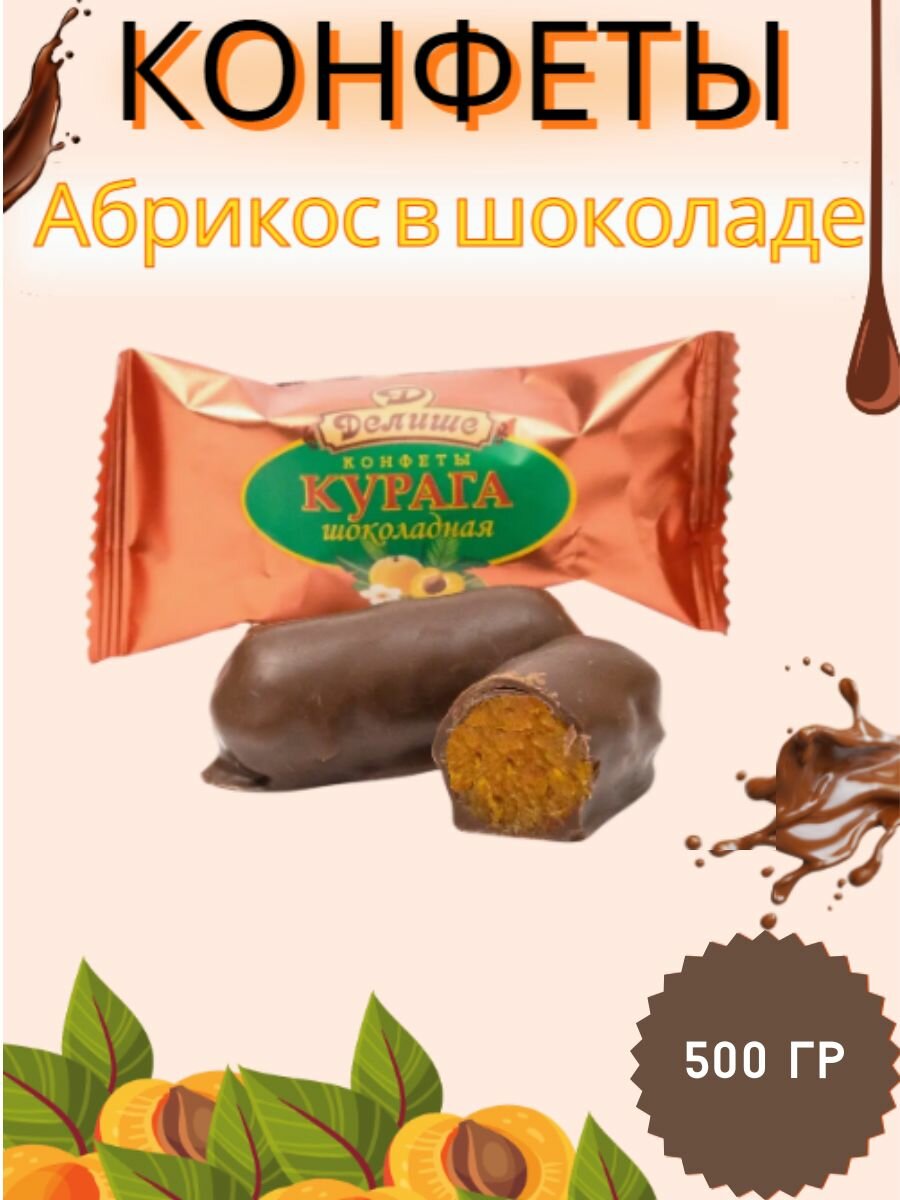 Конфеты "Курага "делише" шоколадная", п/п 500 гр