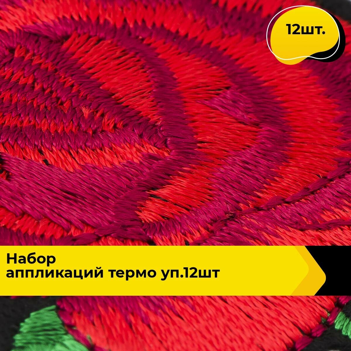 Термонаклейка на одежду, аппликация заплатка термоклеевая, в наборе 12 шт.