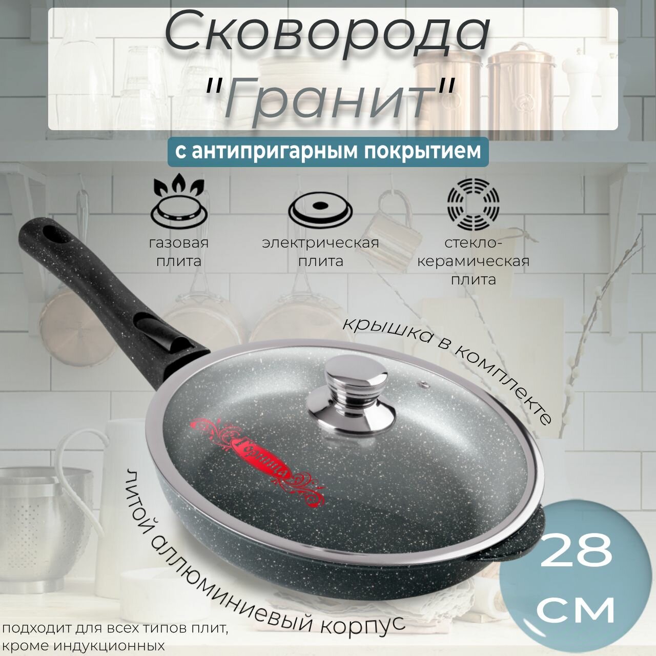 Сковорода Горница 280/55мм "Гранит" со съемной ручкой с крышкой с2813аг