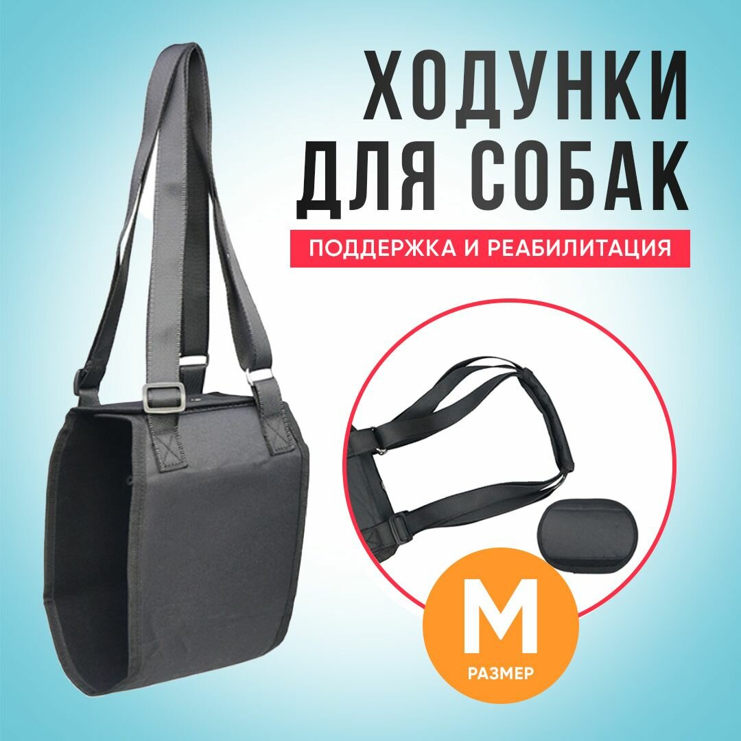 Ходунки для собак. Размер M.