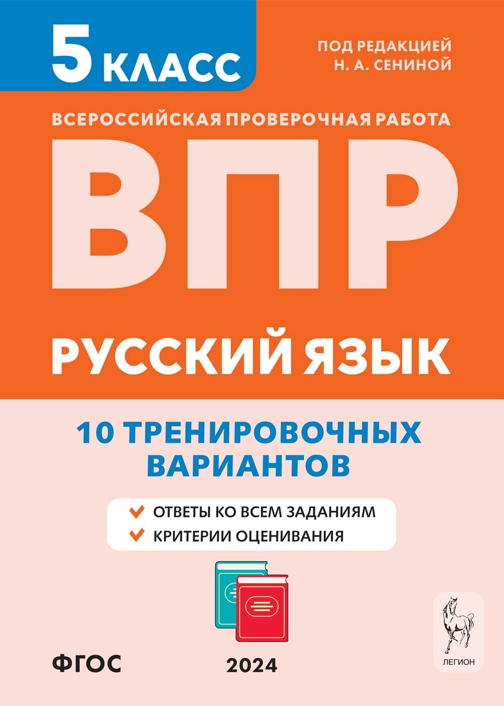 Русский язык. 5 класс. ВПР. 10 тренировочных вариантов. 3-е изд.