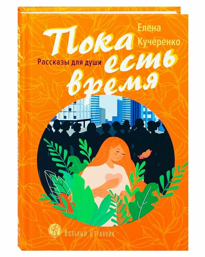 Пока есть время. Рассказы для души.