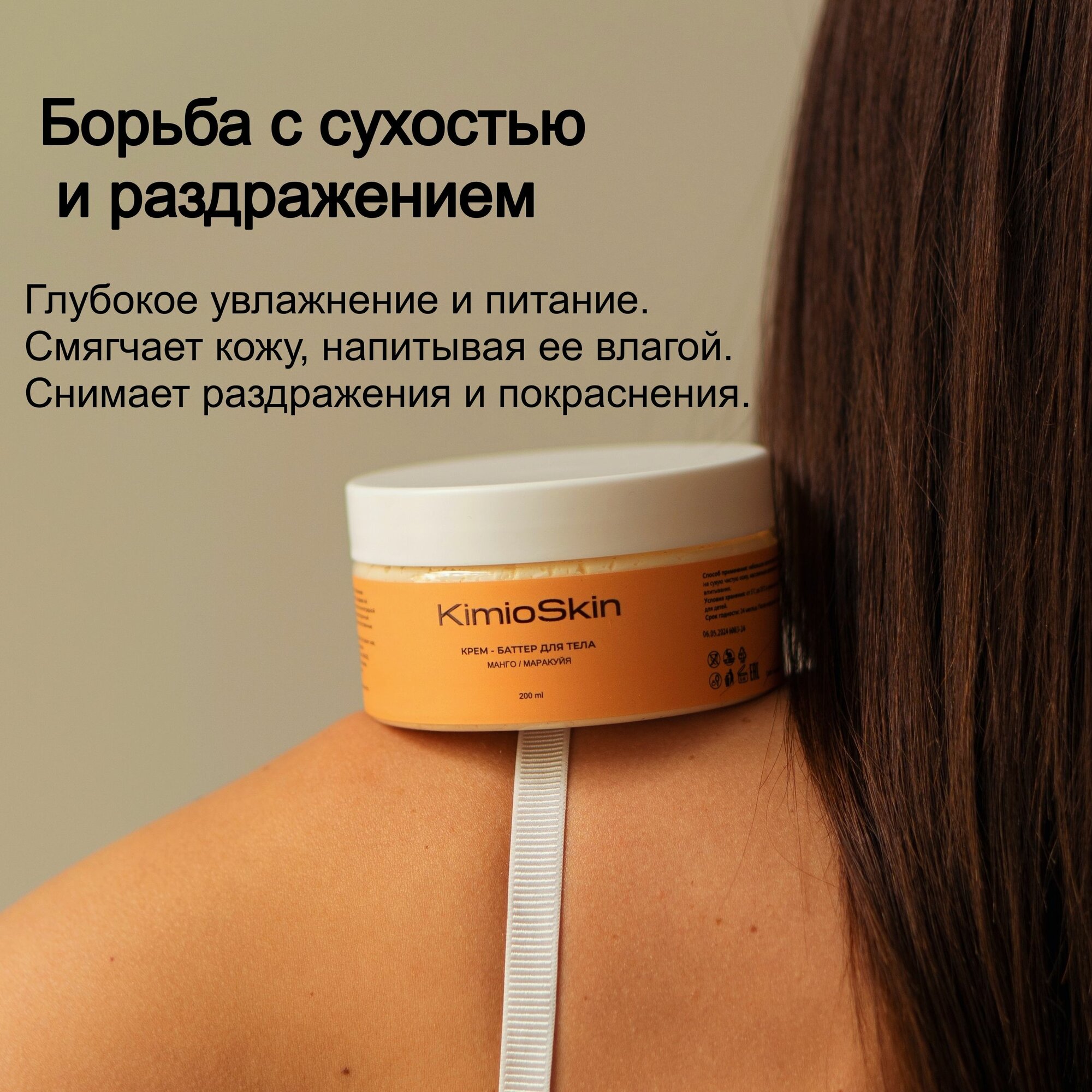 Крем- Баттер для тела Манго-Маракуйя KimioSkin, Глубокое питание и увлажнение для твоей кожи, с D-пантенолом. 200 мл.