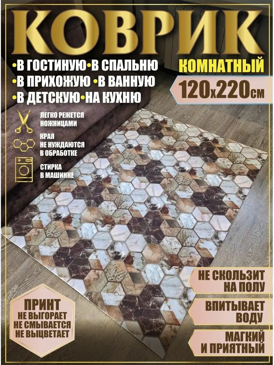 Ковер комнатный 120х220 на пол прямоугольный