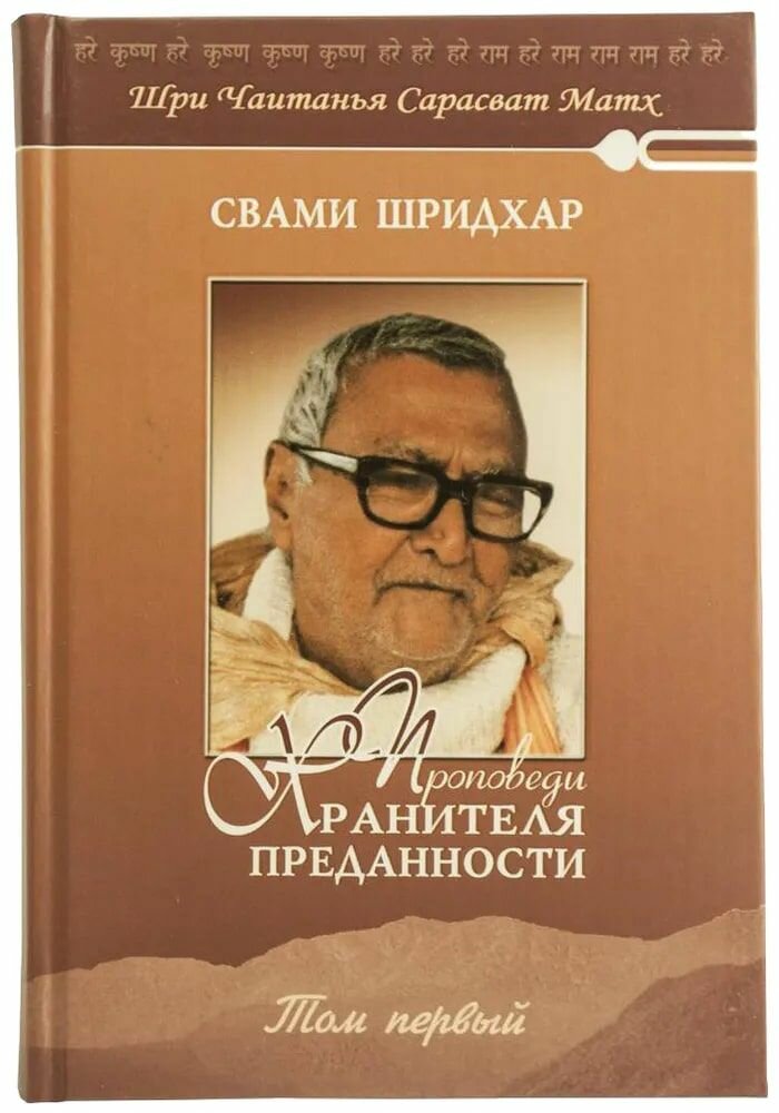 Проповеди Хранителя Преданности. Том первый