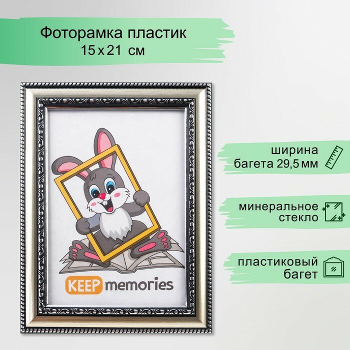 Фоторамка для фото 15×21 см Keep memories, Genevieve, пластик, серебро